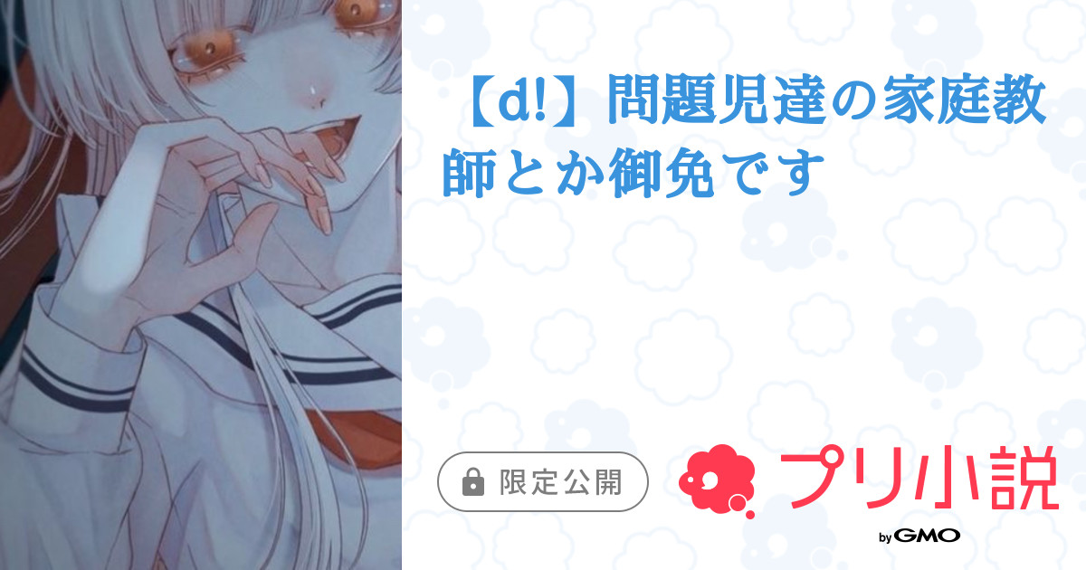 【d】問題児達の家庭教師とか御免です 【連載中】（ 狐狸 さとり さんの夢小説） 無料スマホ夢小説ならプリ小説 Bygmo